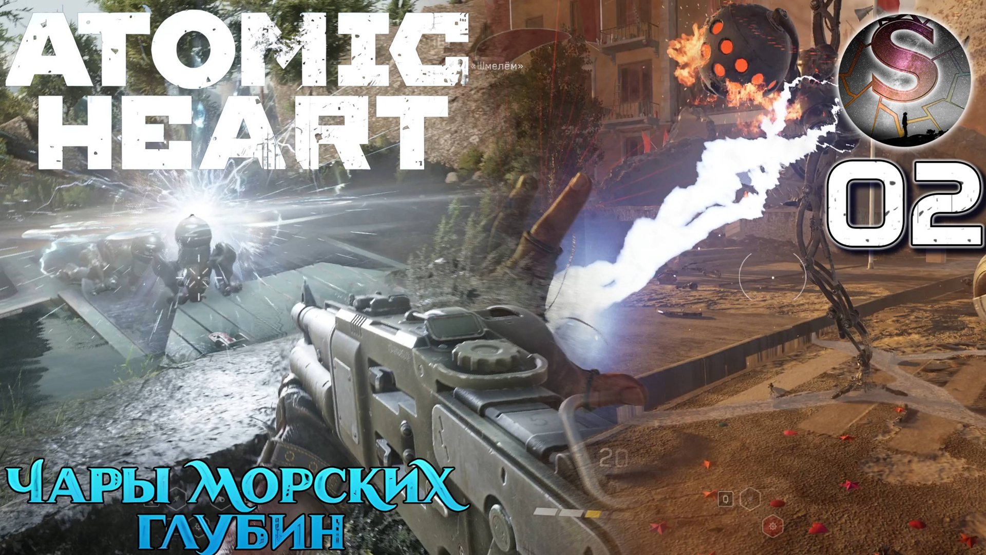 002 - Atomic Heart - DLC 3 - Чары морских глубин - Прохождение