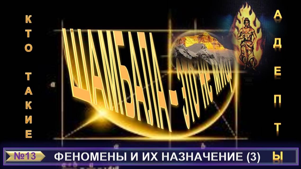 (13) ШАМБАЛА - ЭТО НЕ МИФ - АДЕПТЫ - ФЕНОМЕНЫ И ИХ НАЗНАЧЕНИЕ компиляция из теософских трудов