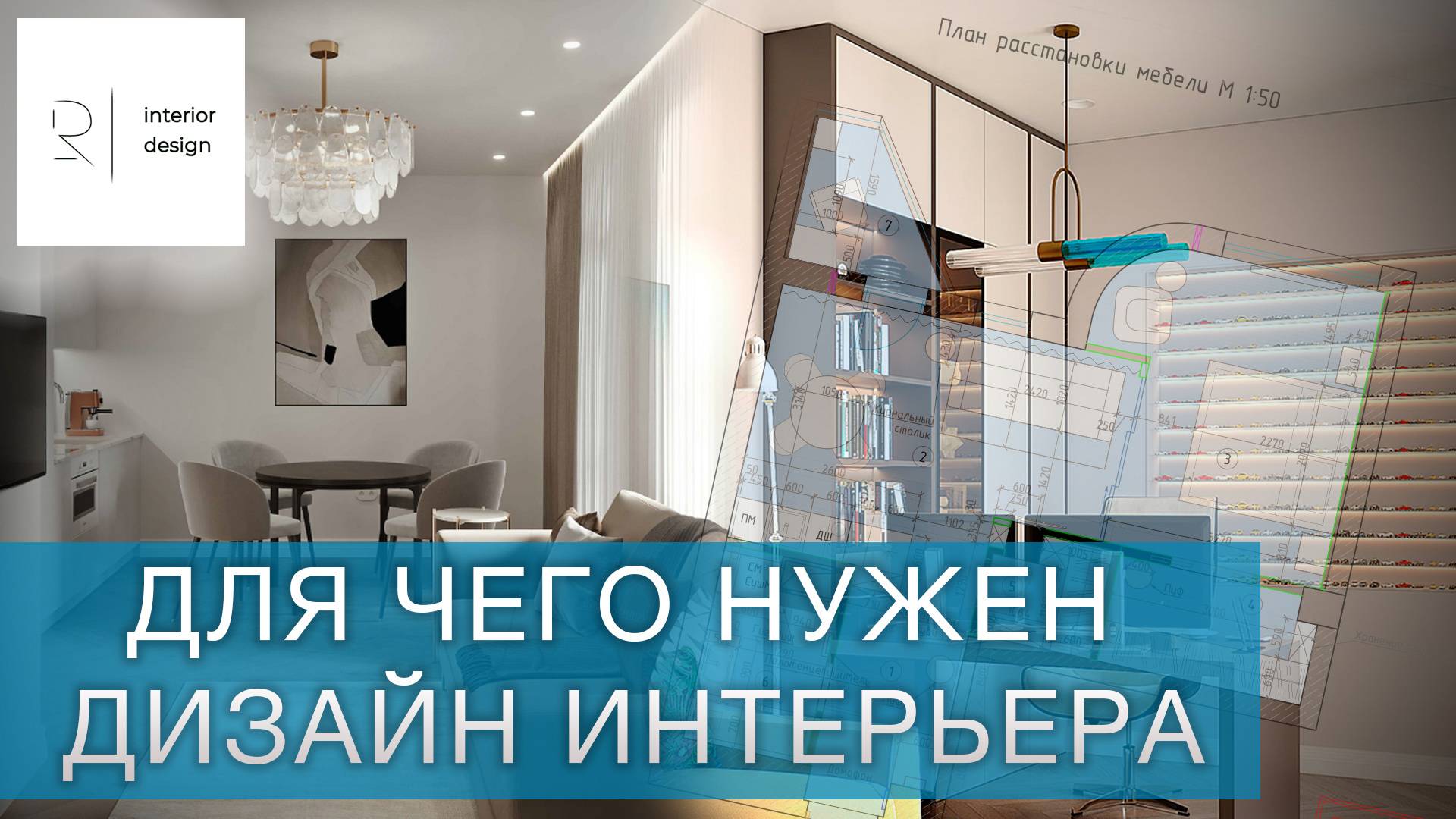 Для чего нужен дизайнер интерьера