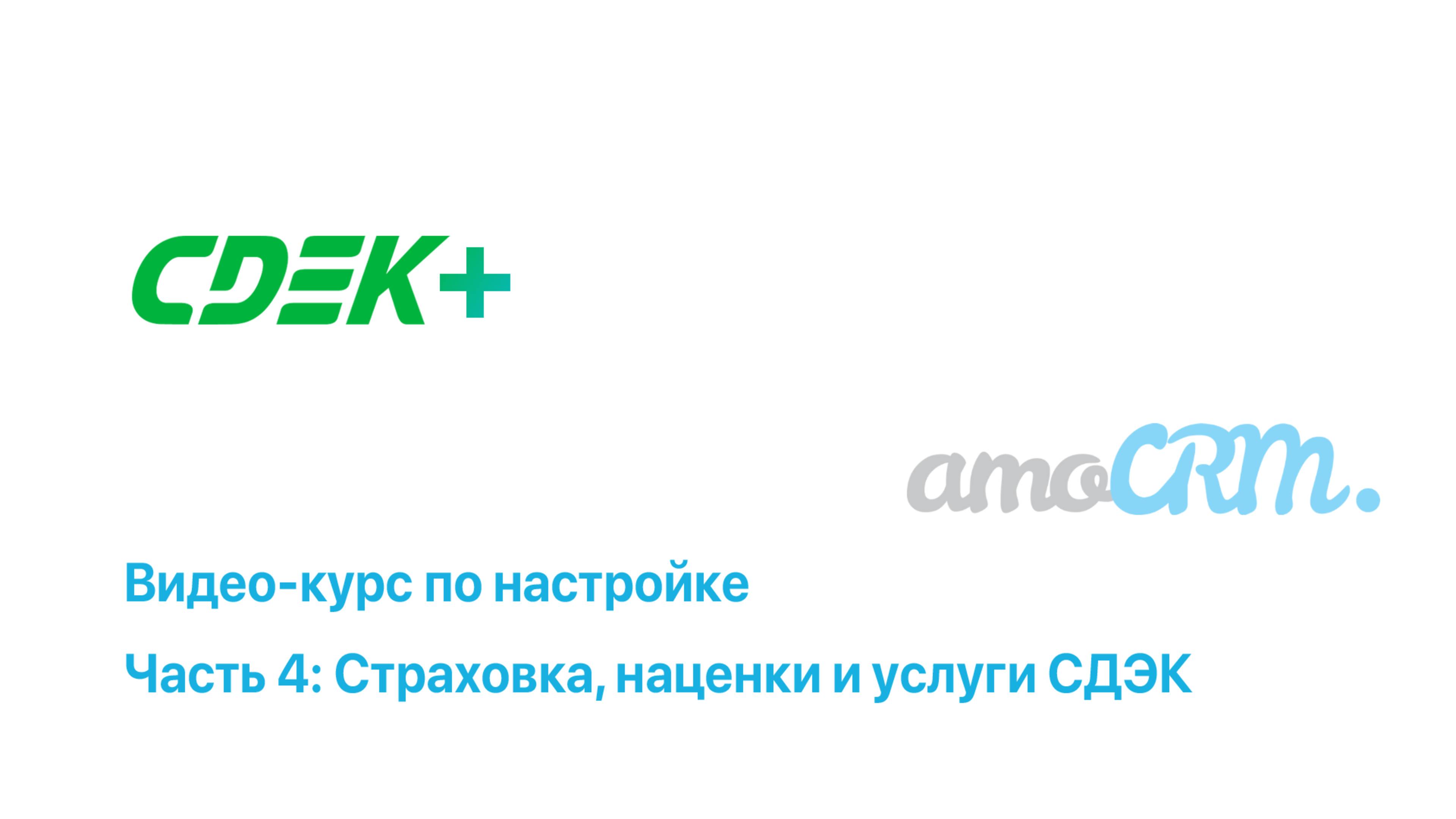Настройка интеграции СДЭК+ и amoCRM [Видео 4: Настройки страховки, наценок и услуг СДЭК]