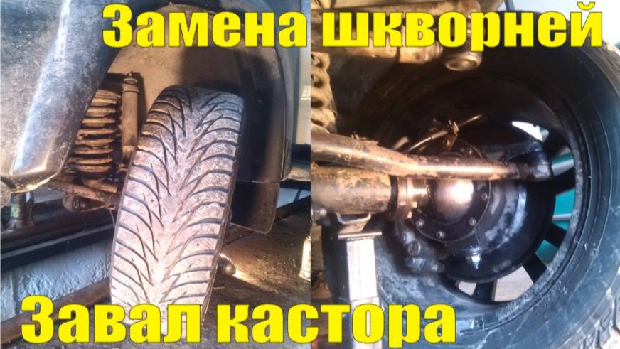 Замена шкворней, изменение угла кастора