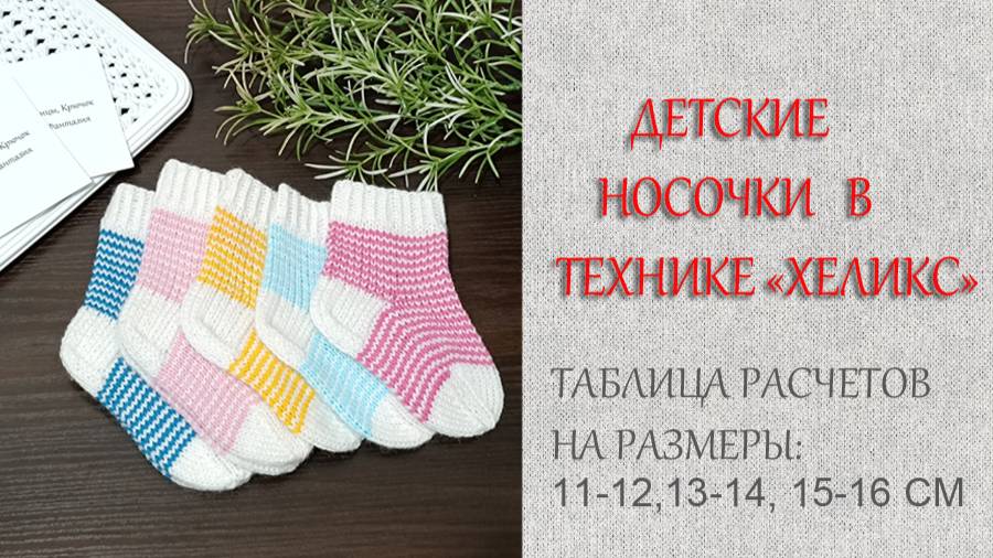 Носочки детские Хеликс/ Подробный МК на несколько размеров