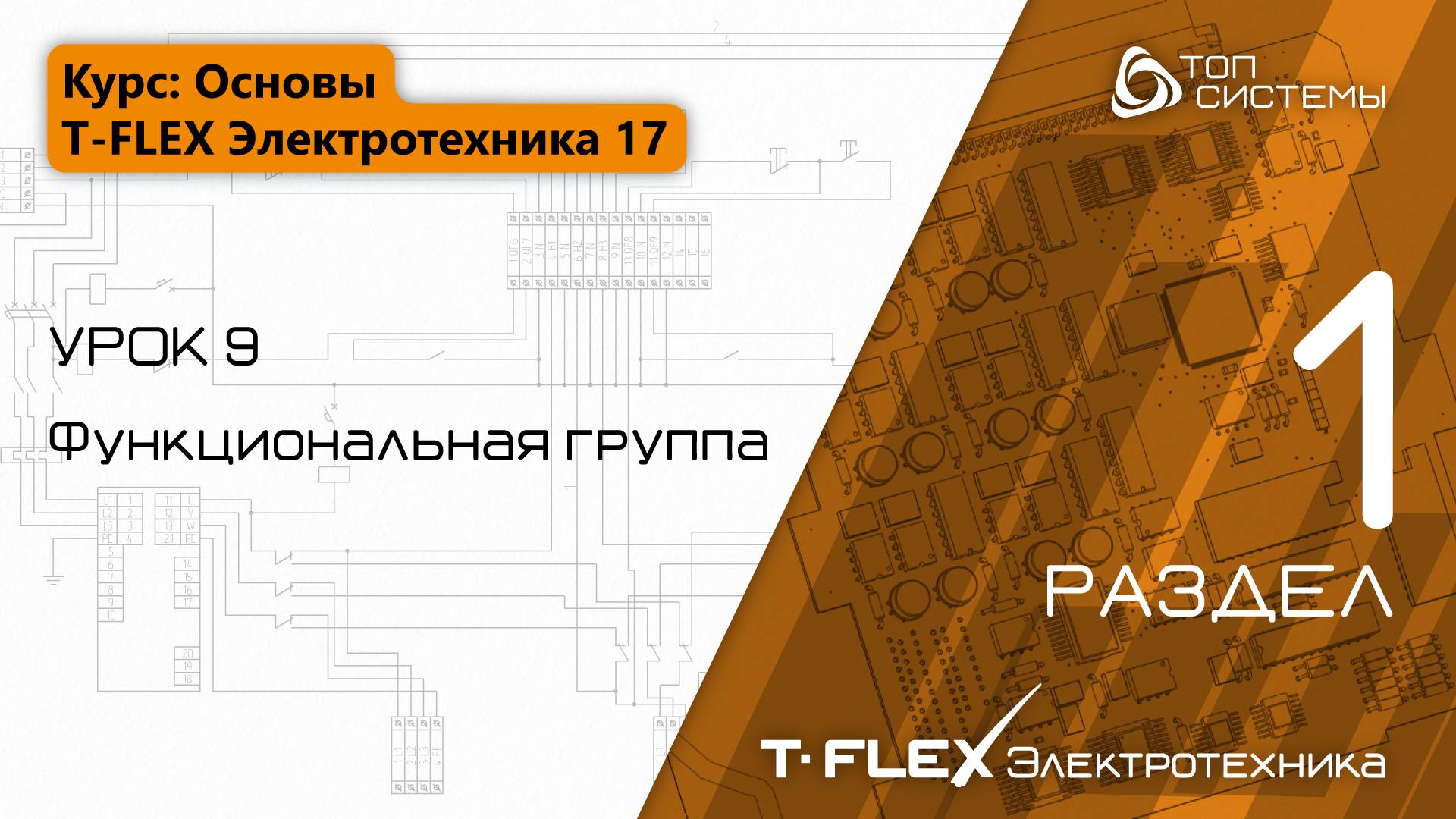 Урок 9 «Функциональная группа». | 1 раздел курса «Основы T-FLEX Электротехника 17»