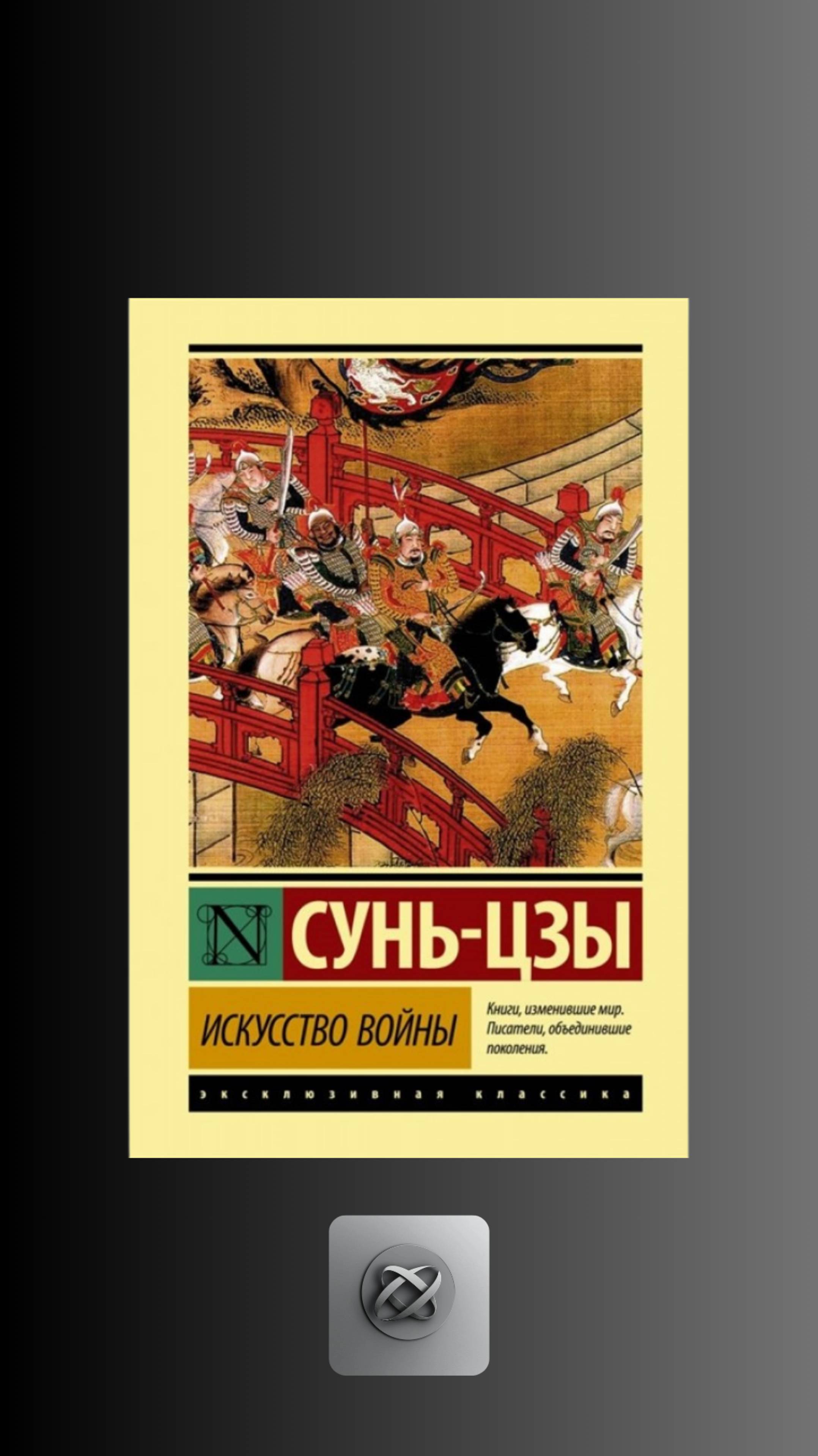 Сунь-Цзы "Искусство войны" - перенимая опыт великих