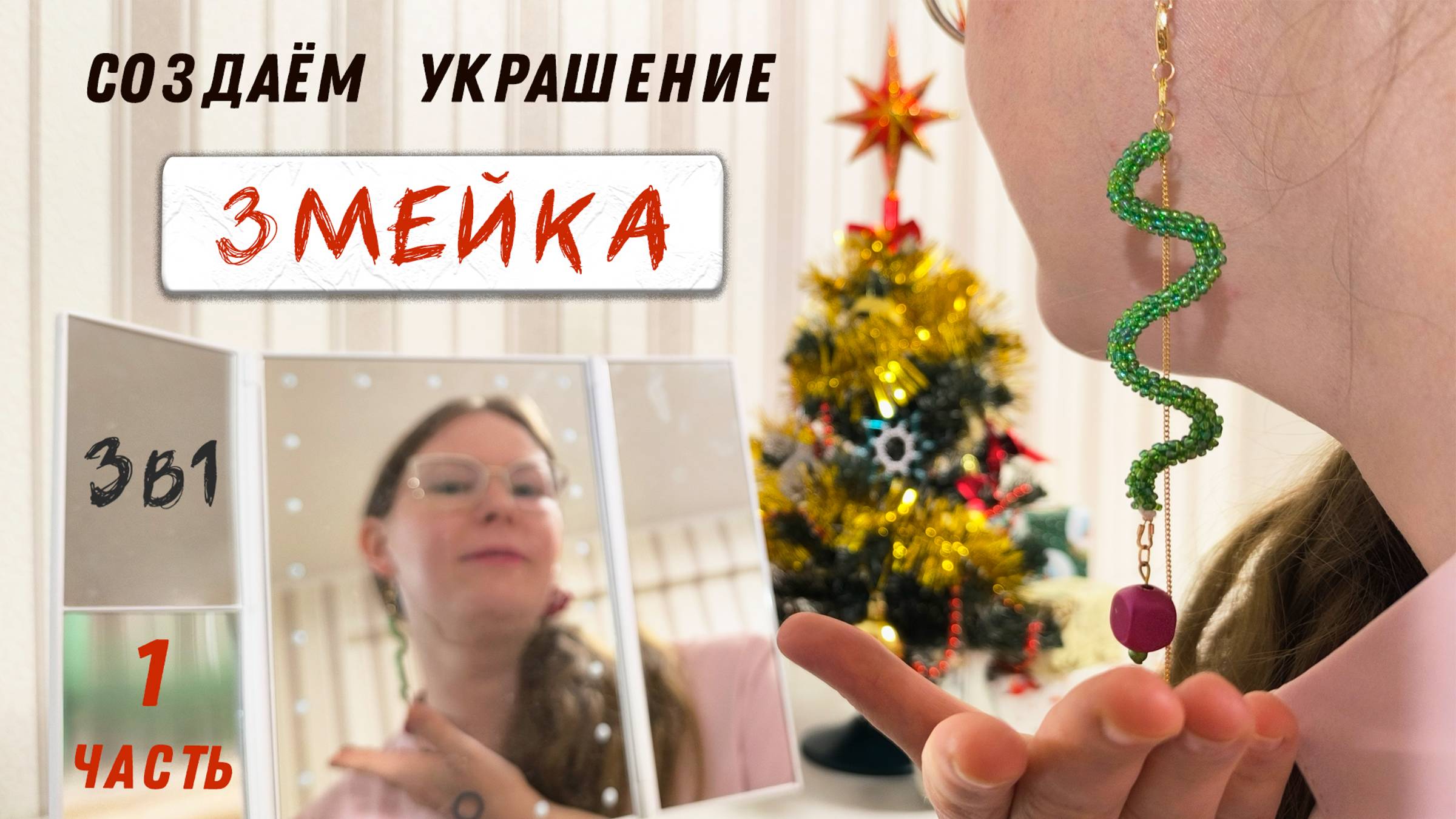 Мастер-класс. Змейка 3 в 1 (Часть 1. Основа)