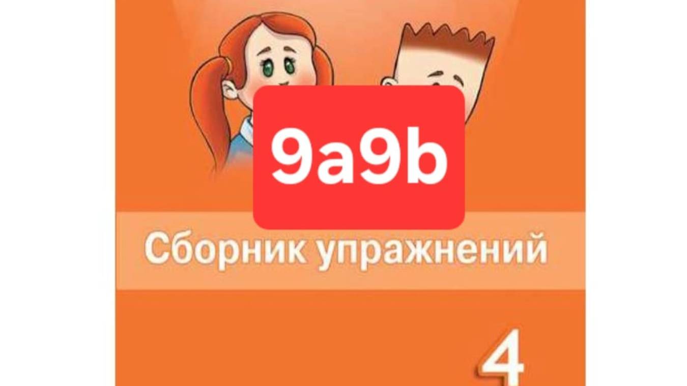 Spotlight 4 (Спотлайт 4), Сборник упражнений, уроки 9a9b, стр. 69-72.