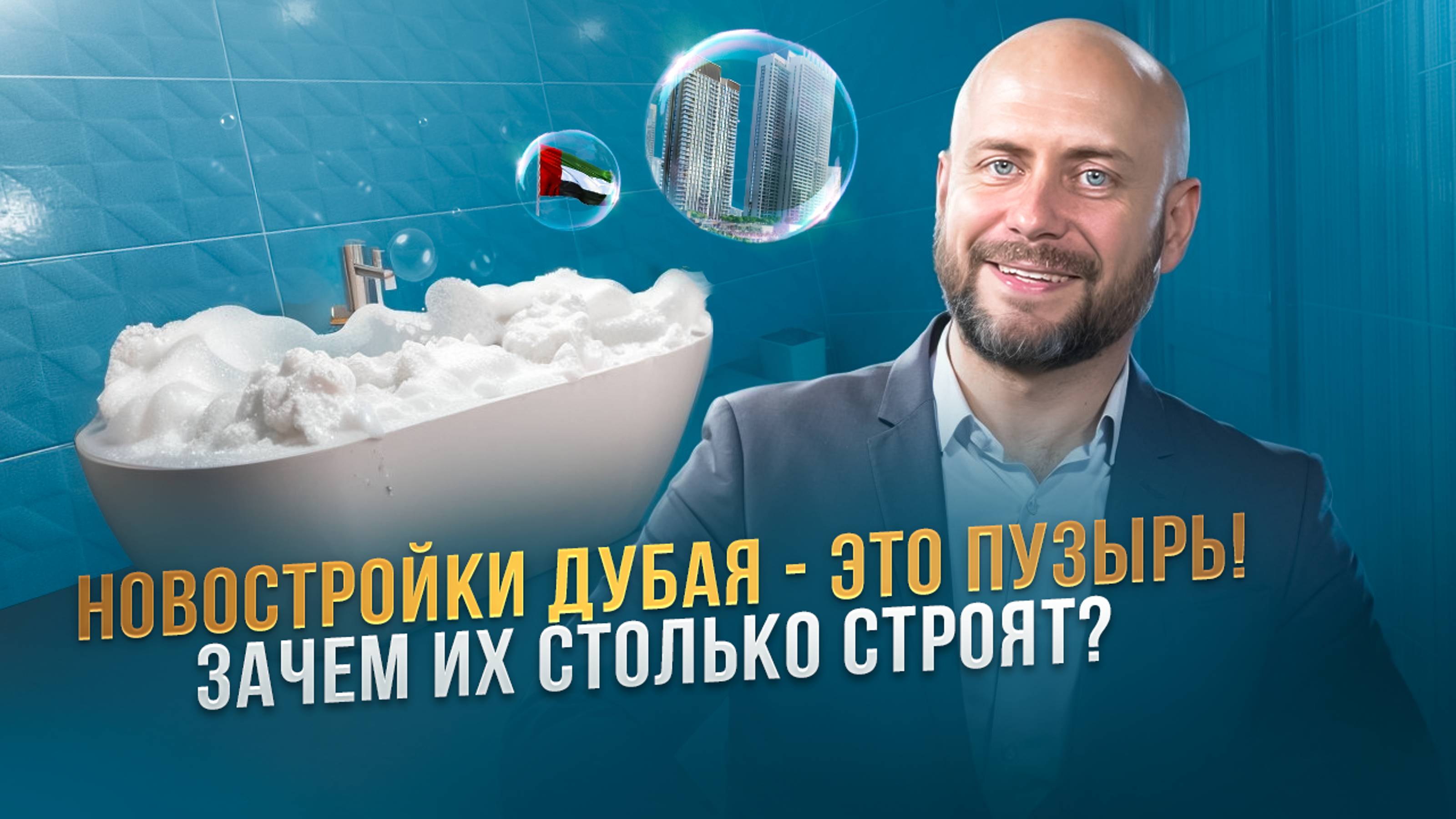 Кому нужны эти новостройки в Дубае? Перегретость рынка!