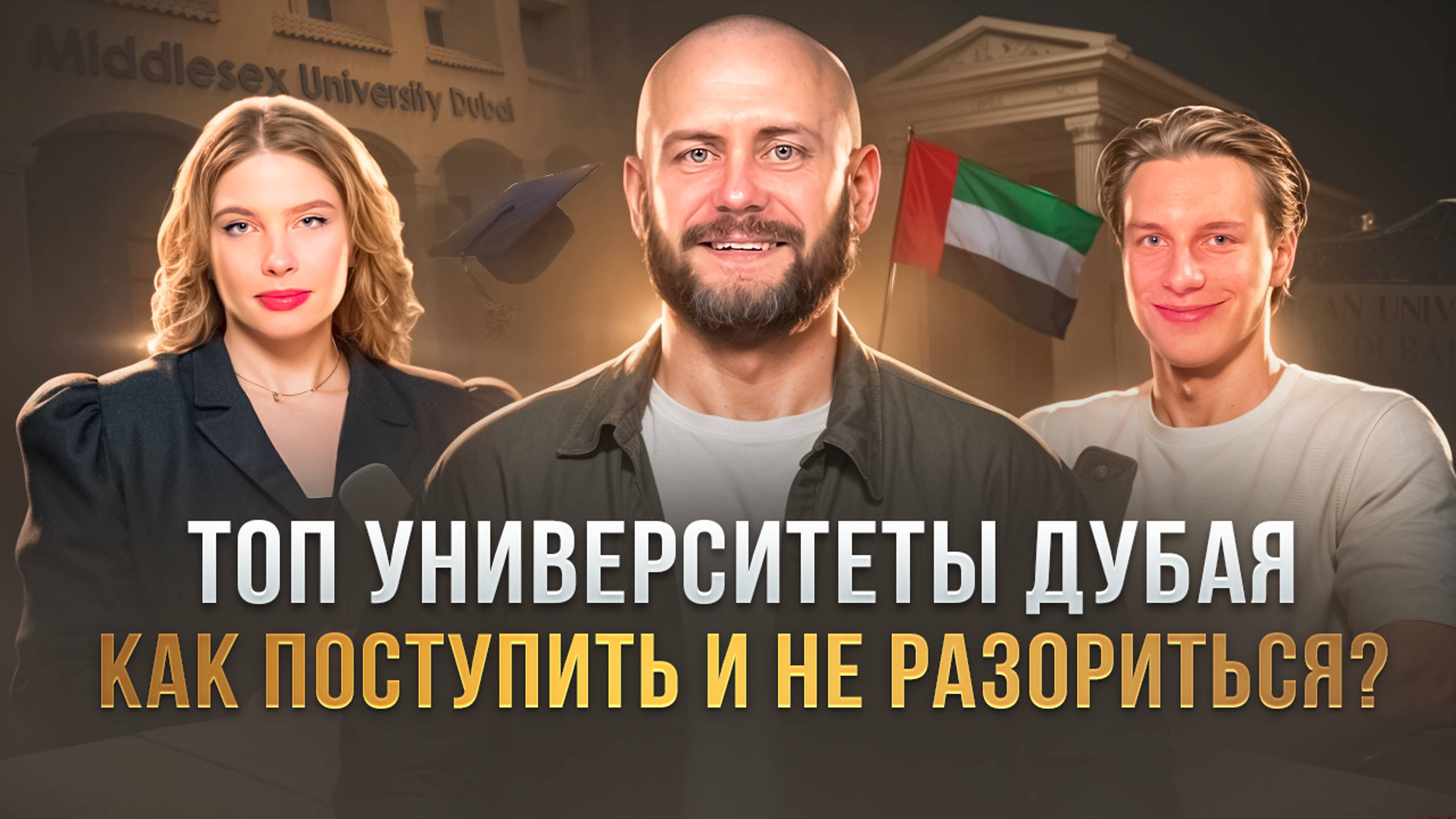 Wollongong и Middlesex. Обучение в топ-университетах Дубая: Всё, что нужно знать. Секреты студентов