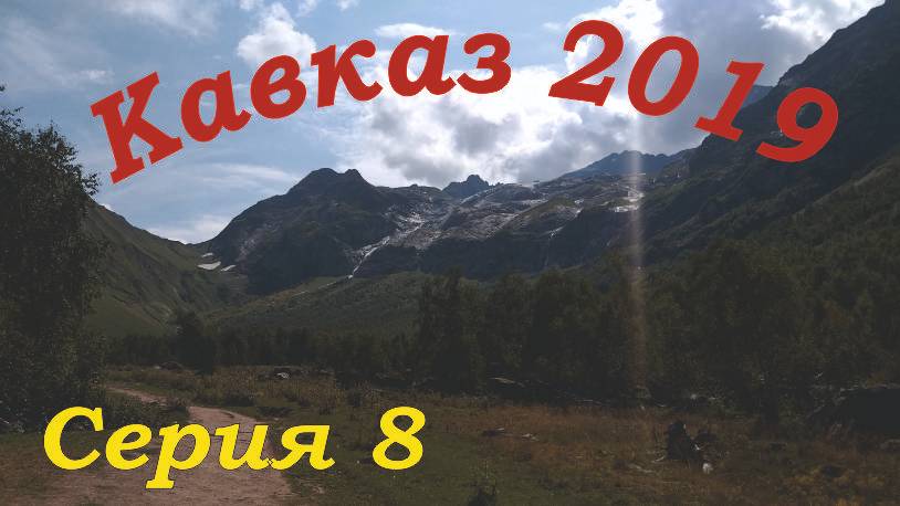 Экспедиция на Кавказ. Серия 9.