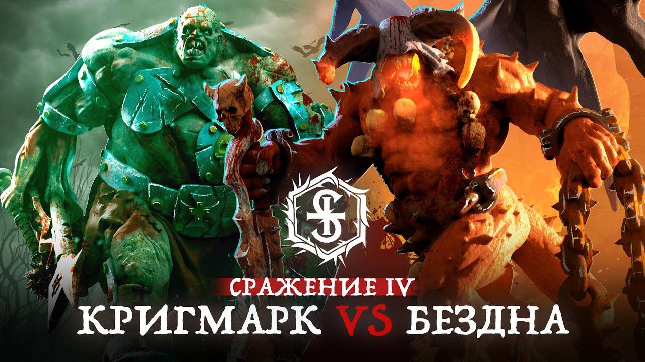 Tornscape: сражение 4 - Кригмарк vs Бездна