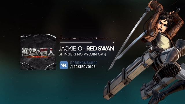 Атака Титанов (Opening 4) [Русский кавер: Jackie-O]