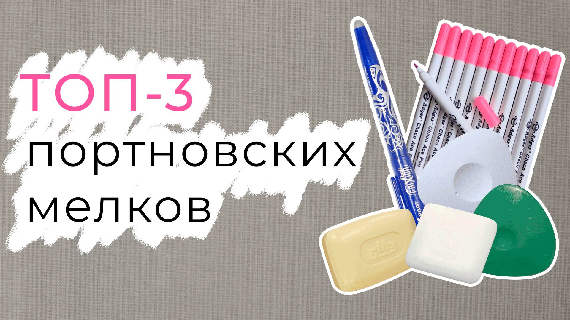 Как выбрать портновский мел, который не испортит ткань