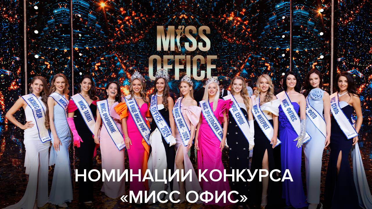 Номинации 15 сезона конкурса «Мисс Офис»