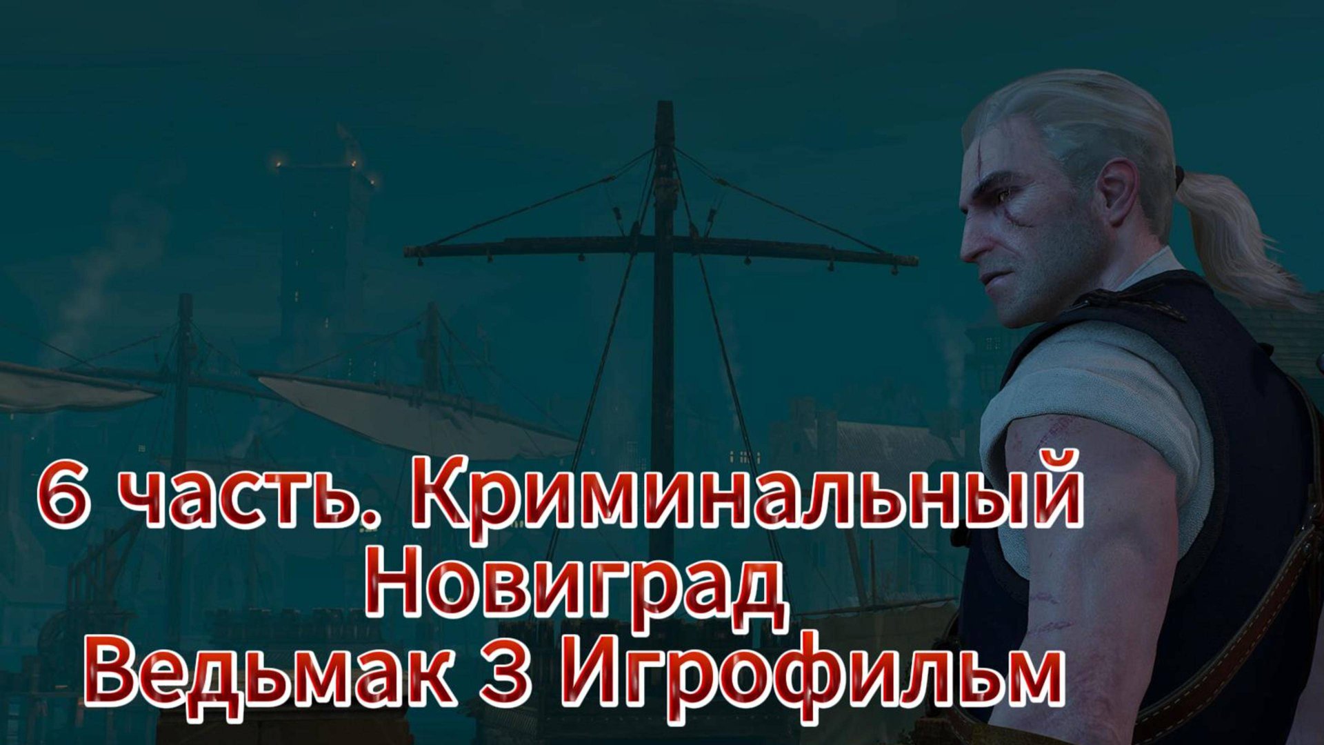 Ведьмак 3 nextgen 6 часть Криминальный Новиград Игрофильм   [4K 60fps]