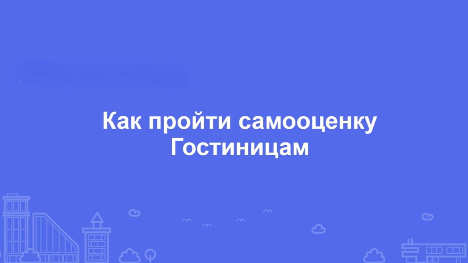 Как пройти самооценку Гостиницам