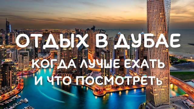 Отдых в Дубае -  Когда лучше ехать Сколько стоит Что посмотреть