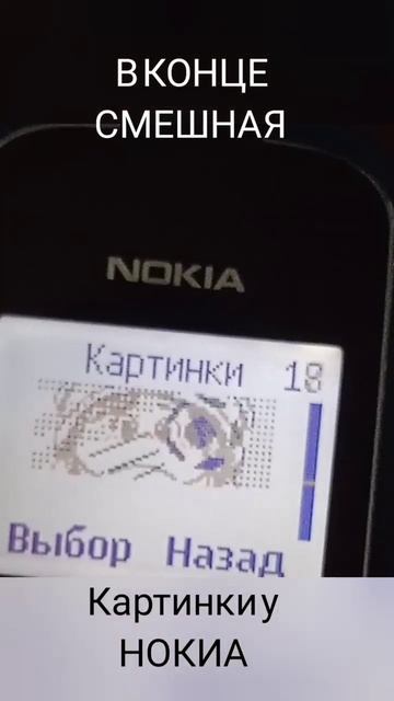 КАРТИНКИ У НОКИА #shorts #нокия #нокиа #картинки