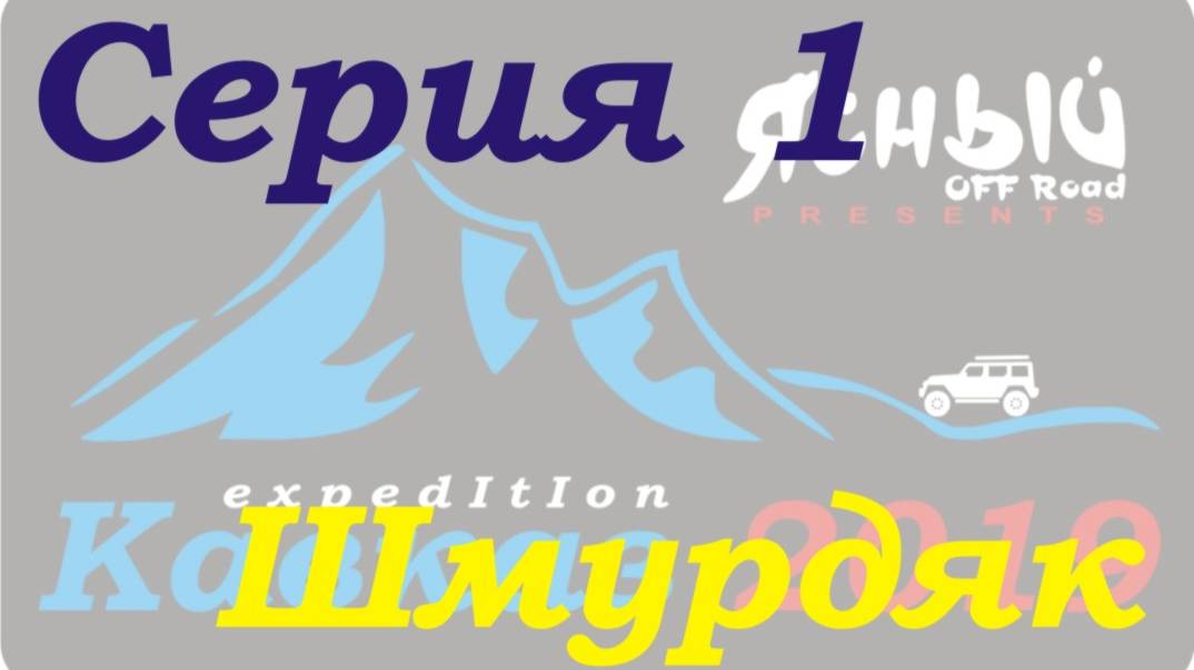 Экспедиция на Кавказ. Серия 1.