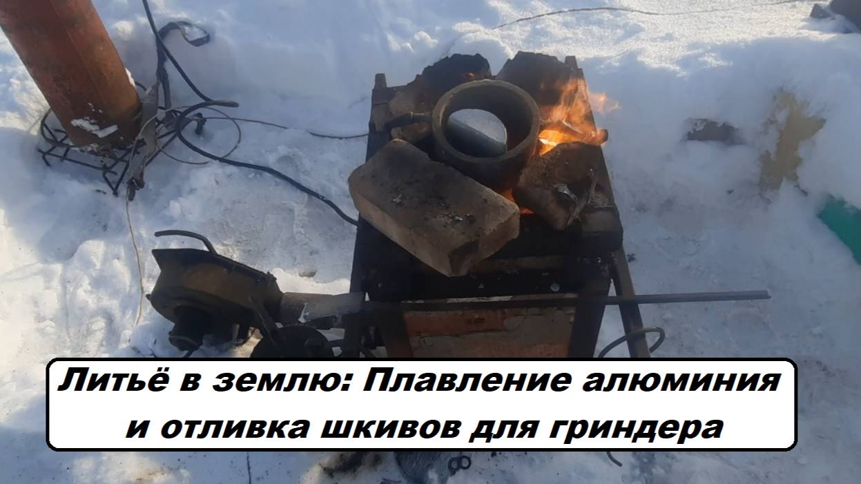 Литьё в землю: Плавление алюминия и отливка шкивов для гриндера