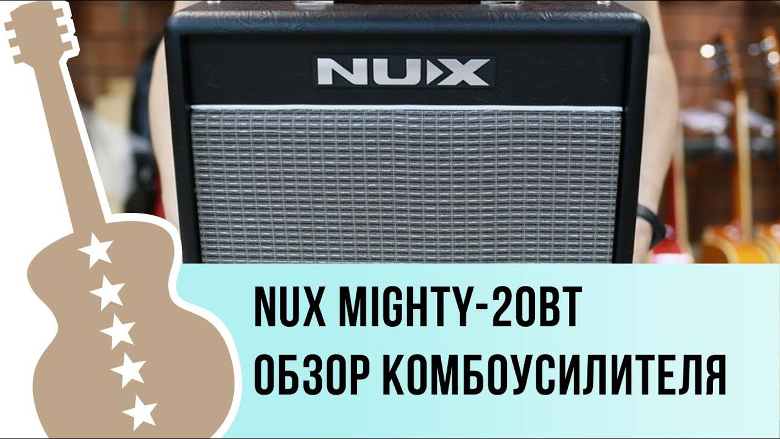 Nux Mighty-20BT - обзор комбоусилителя