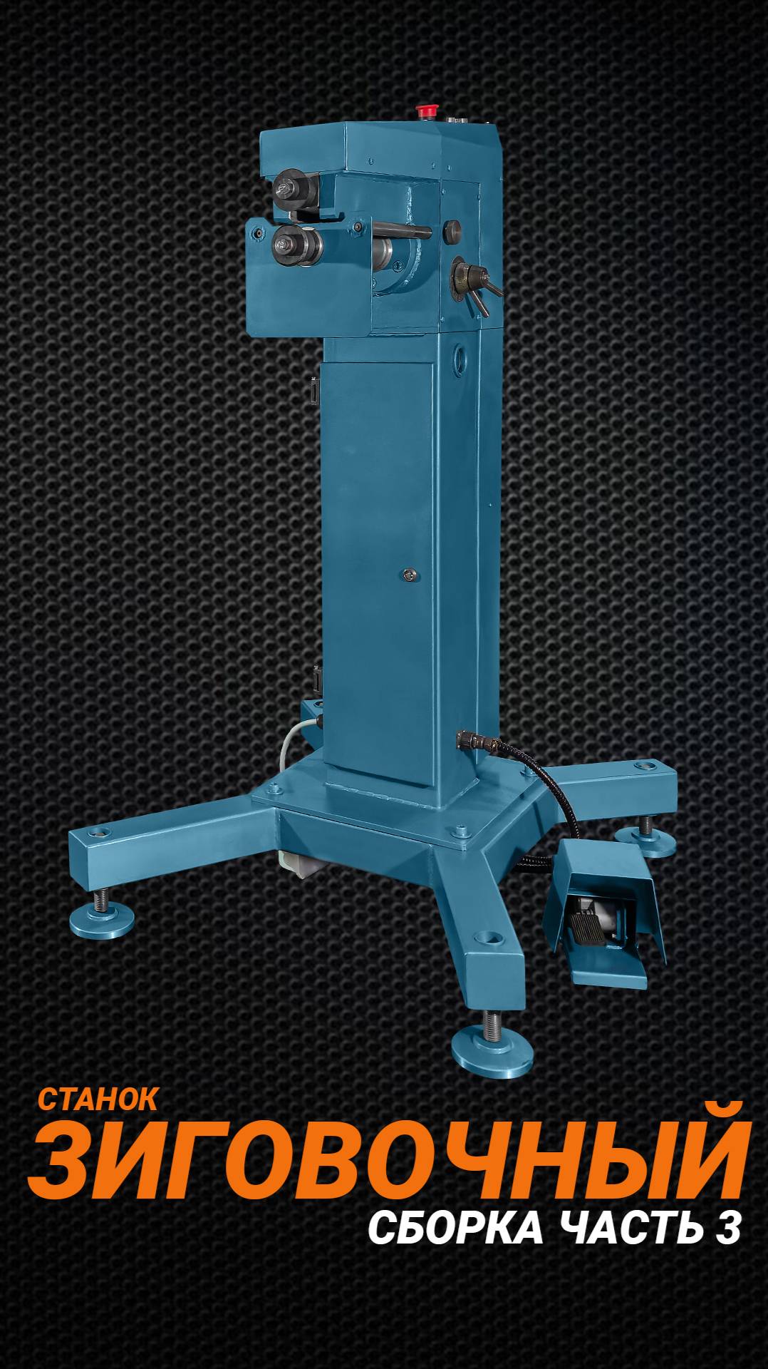 Работа на зиговочном станке ММЗ-3701. Часть - III