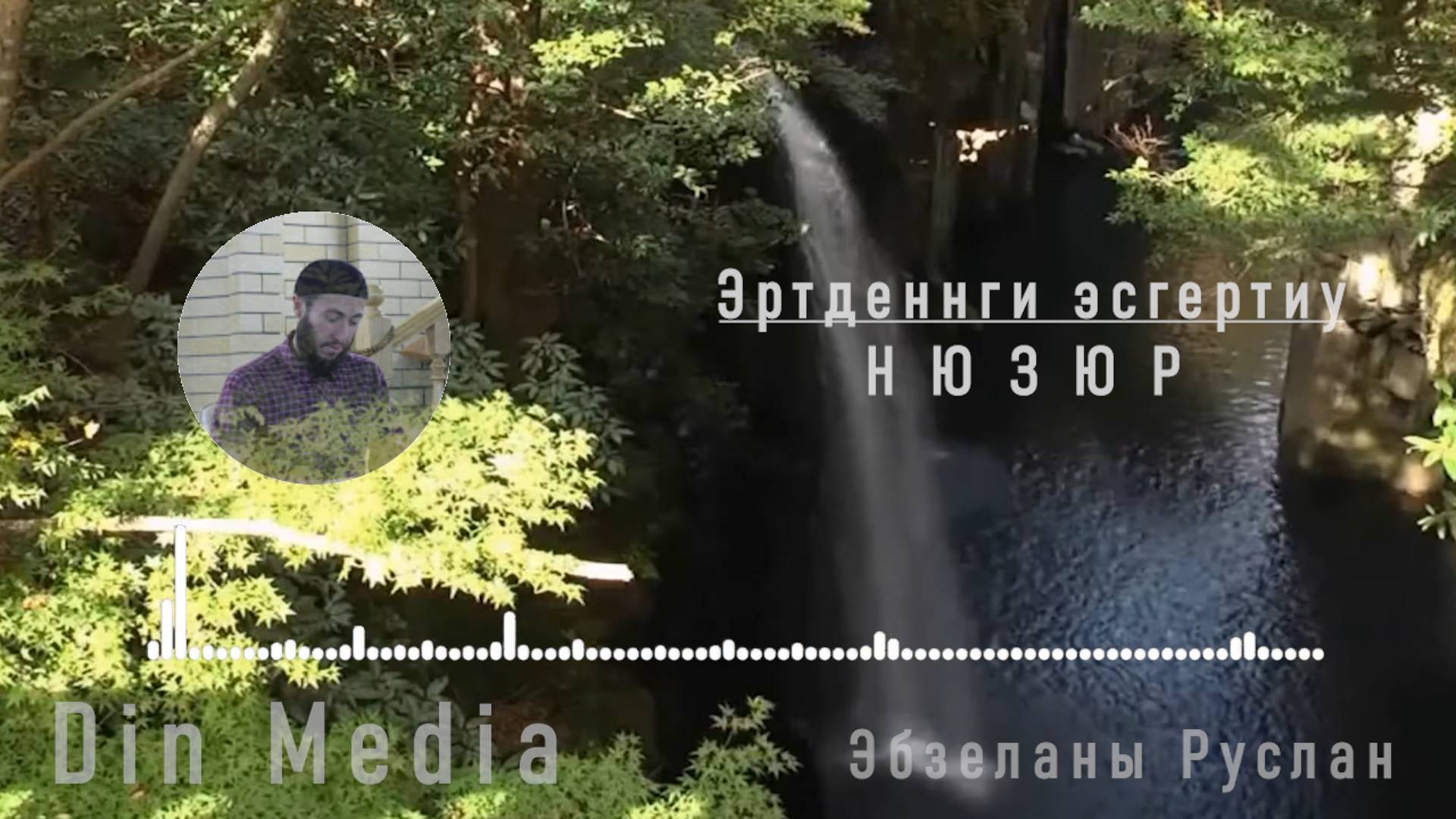 Нюзюр I Эртденнги эсгертиу I Эбзеланы Руслан