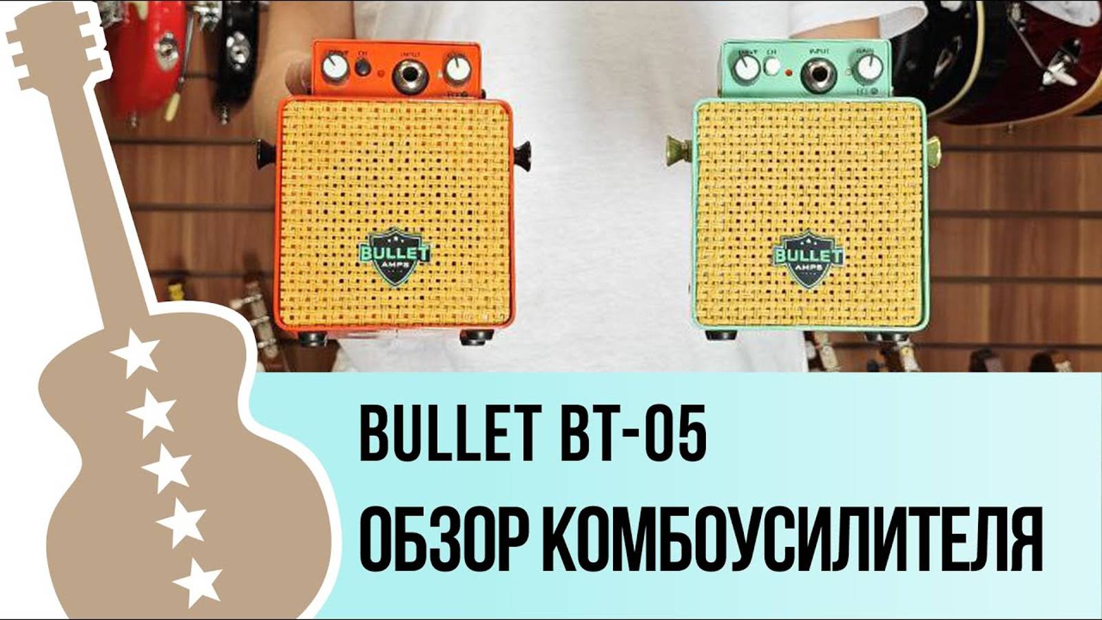 Bullet BT-05 - обзор комбоусилителя