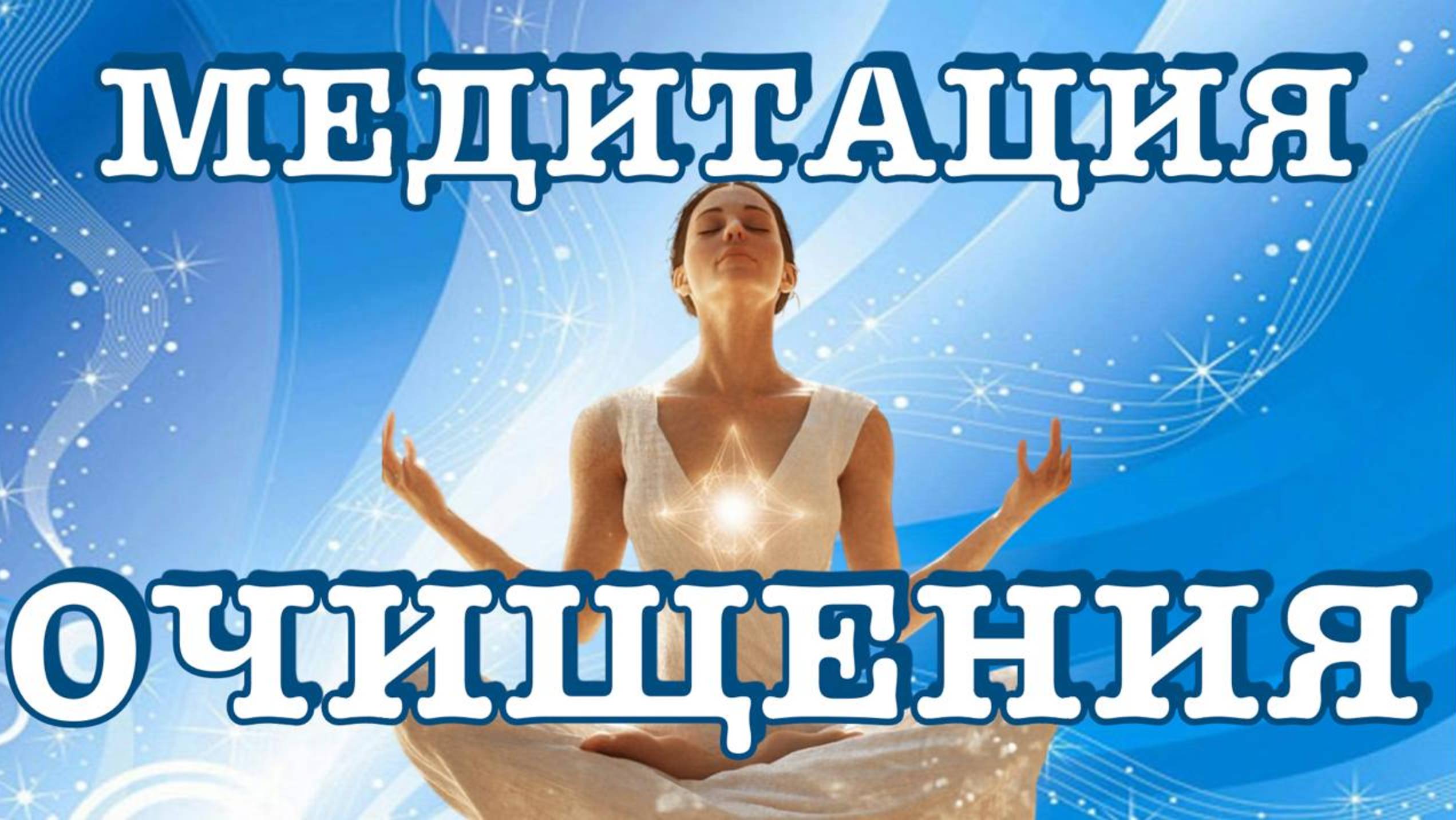 МЕДИТАЦИЯ ОЧИЩЕНИЯ. Убрать деструктив, который мешает двигаться дальше. Принять дары и таланты