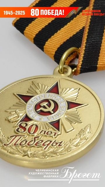 Медаль юбилейная "80 лет Победы в Великой Отечественной войне 1941-1945гг.", 6вов.