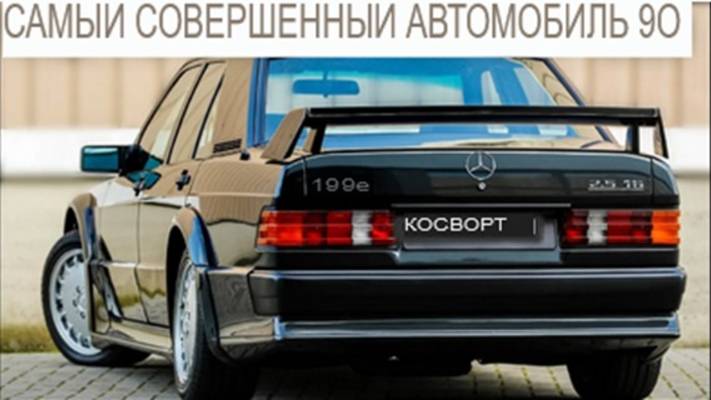 Mercedes 190E 2.5 16V - Купите его, Пока еще есть возможность