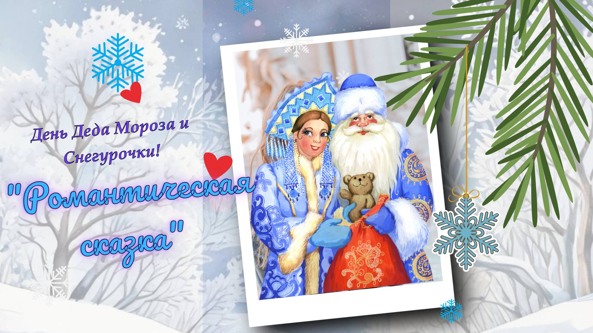 "Романтическая сказка." НОВОГОДНЯЯ ПЕСНЯ. День Деда Мороза и Снегурочки