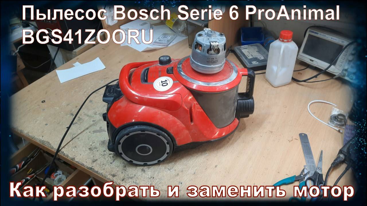 VC002 Пылесос Bosch Serie 6 ProAnimal BGS41ZOORU как разобрать и заменть мотор 1BA44186NK 9000941926