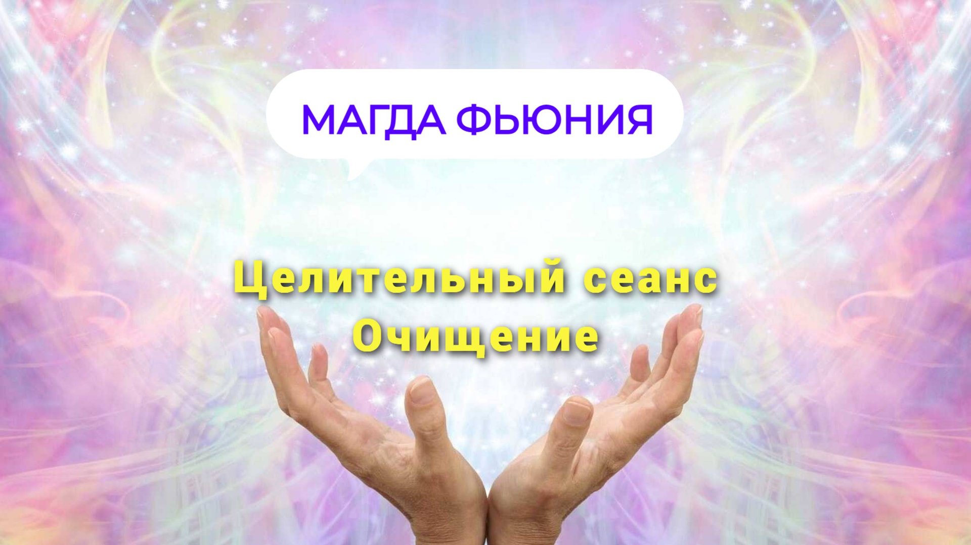 Целительный сеанс. Очищение