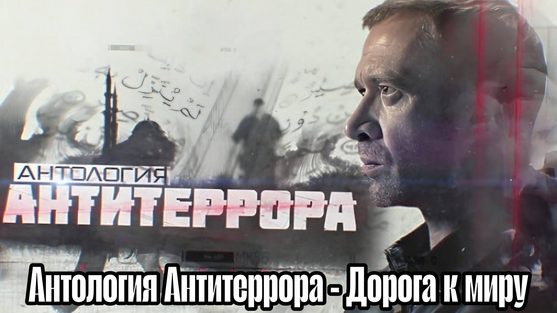 Антология Антитеррора [Серия 4] Дорога к миру