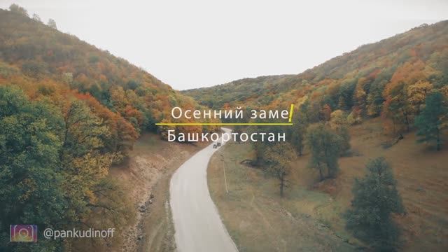Осень в Башкирии