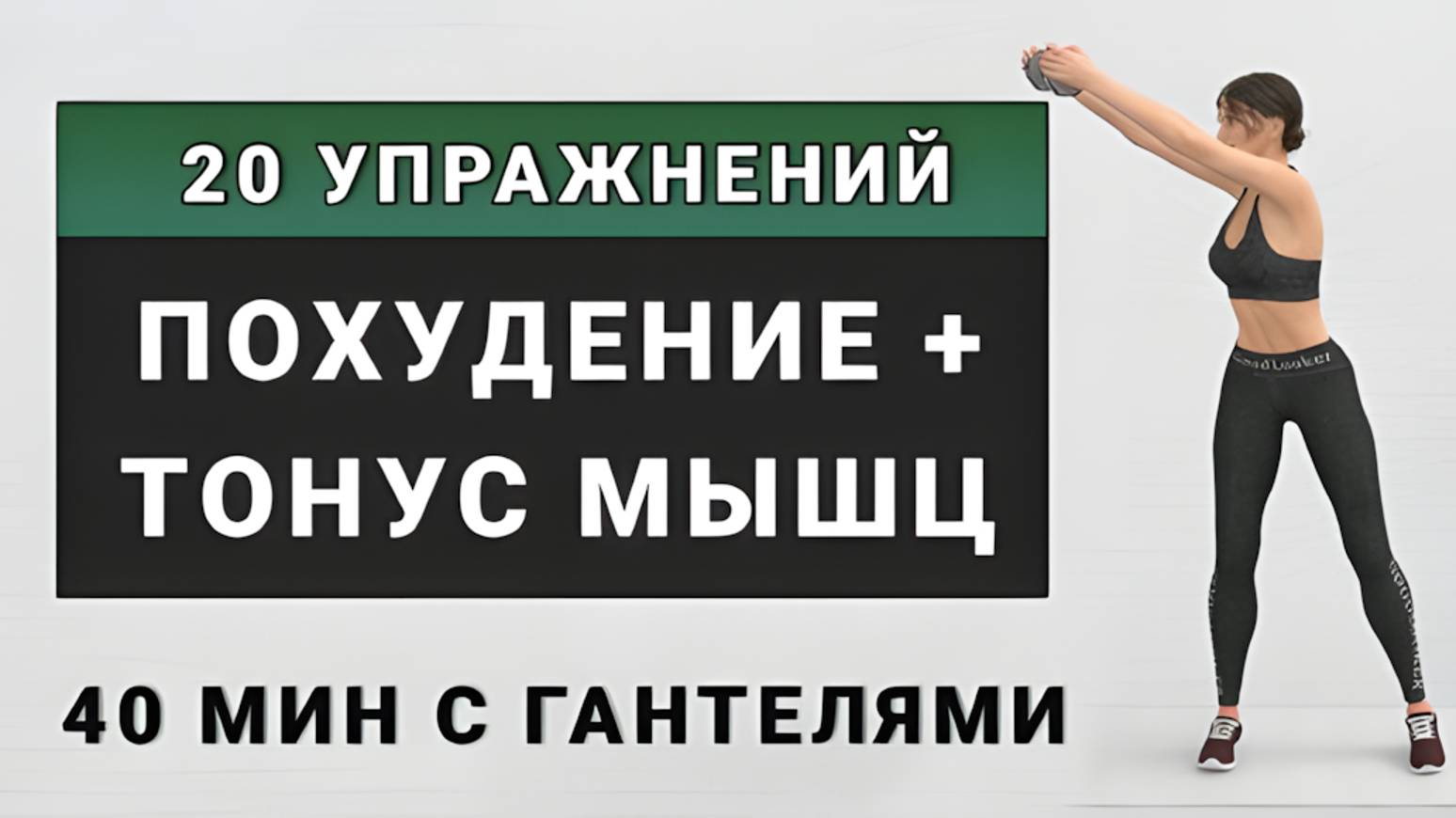 Стройное и подтянутое тело за 40 минут⚡️ Тренировка с гантелями без прыжков (20 упражнений стоя)