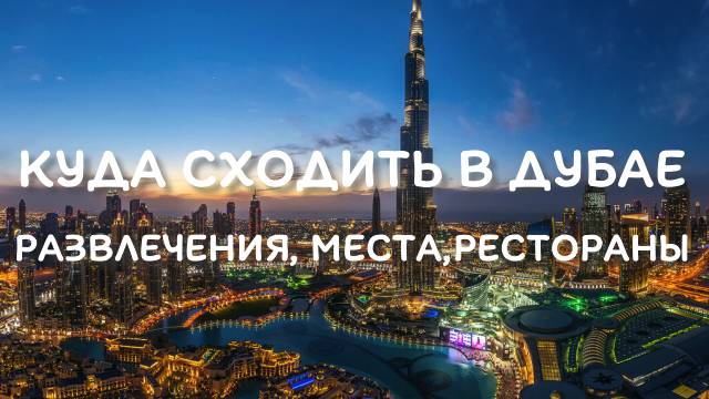 Куда сходить в Дубае - ЦЕНЫ на Развлечения Рестораны Музеи лайфхаки