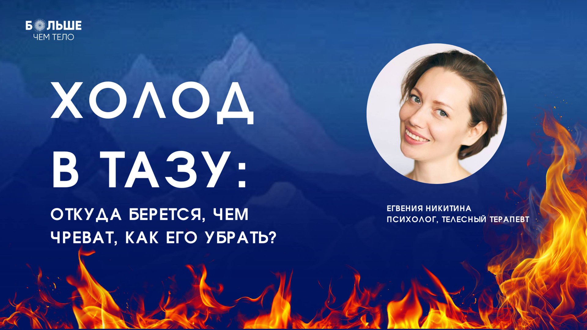 Холод в женском тазу. Как разморозить себя?