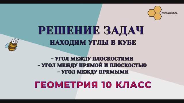 Решение задач (находим угол в кубе)