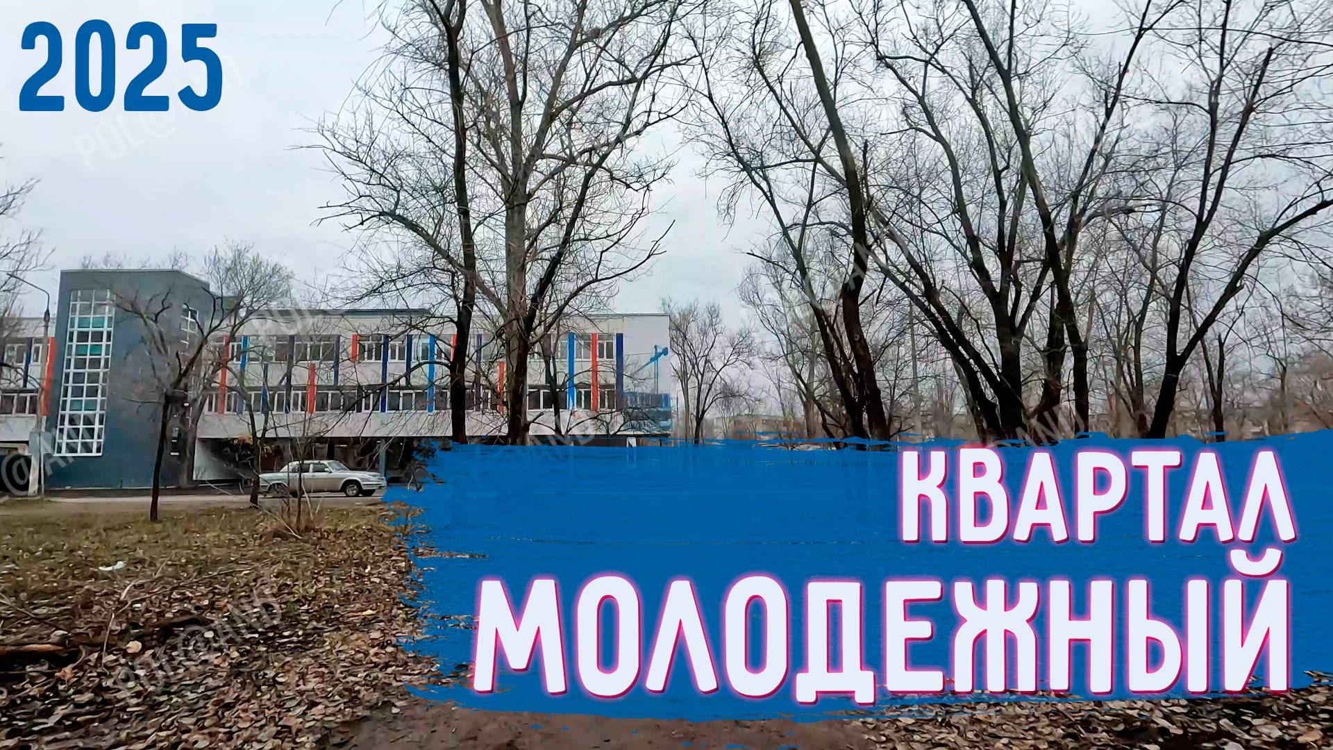 КВАРТАЛ МОЛОДЕЖНЫЙ, КАК ИЗМЕНИЛСЯ В ЯНВАРЕ 2025 #severodonetsk #donbass