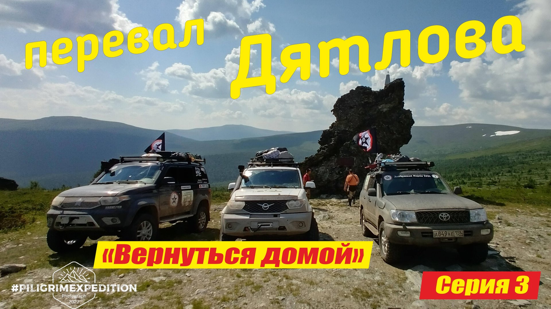 Перевал Дятлова 3 серия.