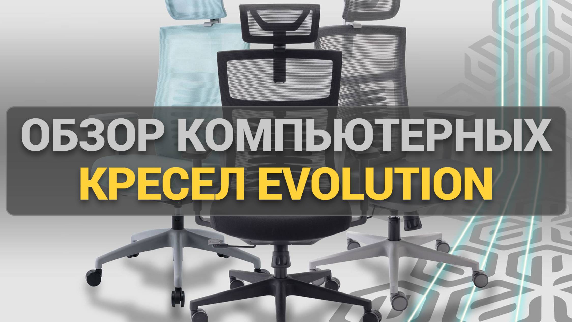 Обзор компьютерных кресел Evolution
