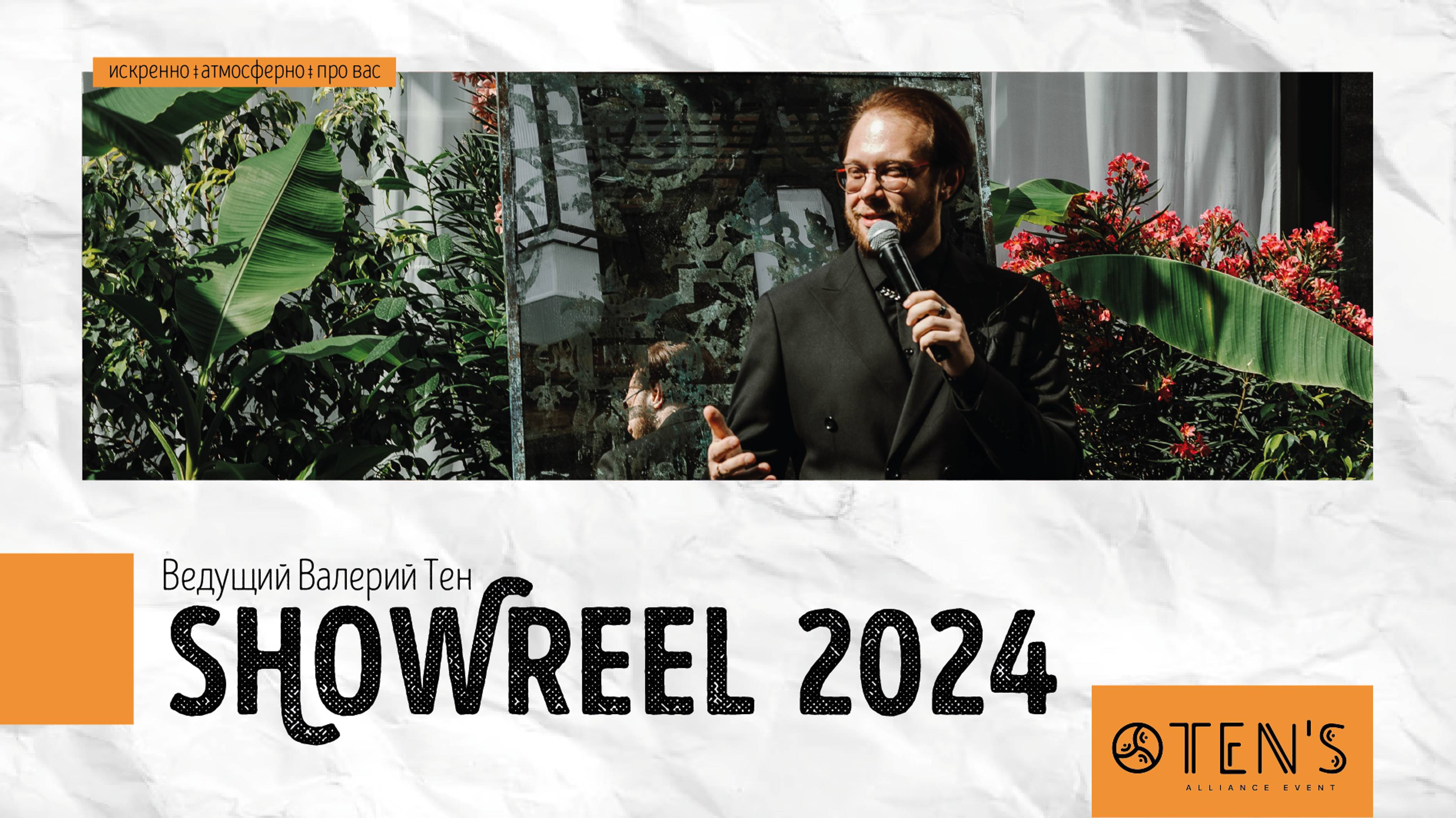 Showreel 2024 | Ведущий Валерий Тен | Краснодар Сочи Москва