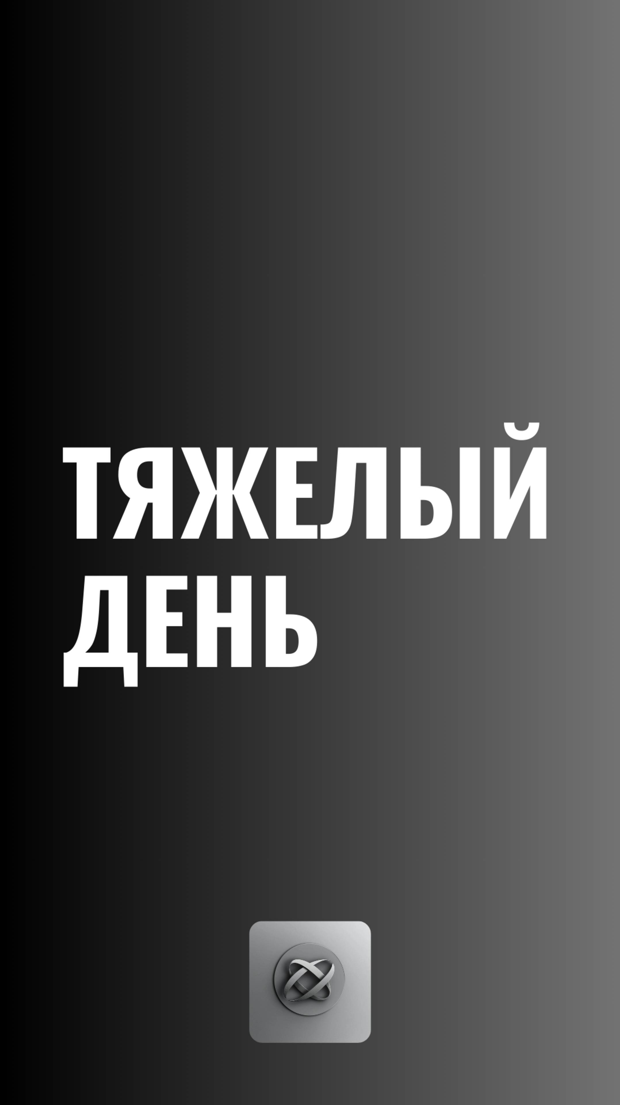 Тяжелый день?