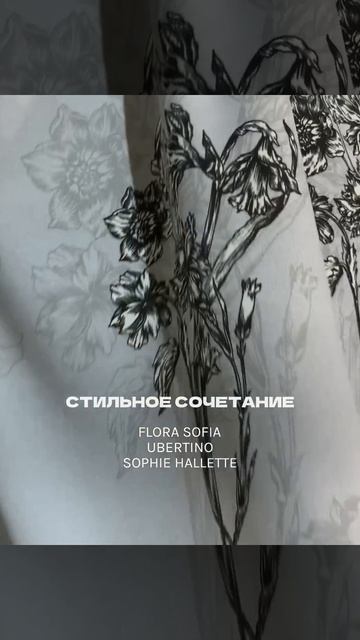 Стильное сочетание тканей  Sophie Hallette, Ubertino, Flora Sofia