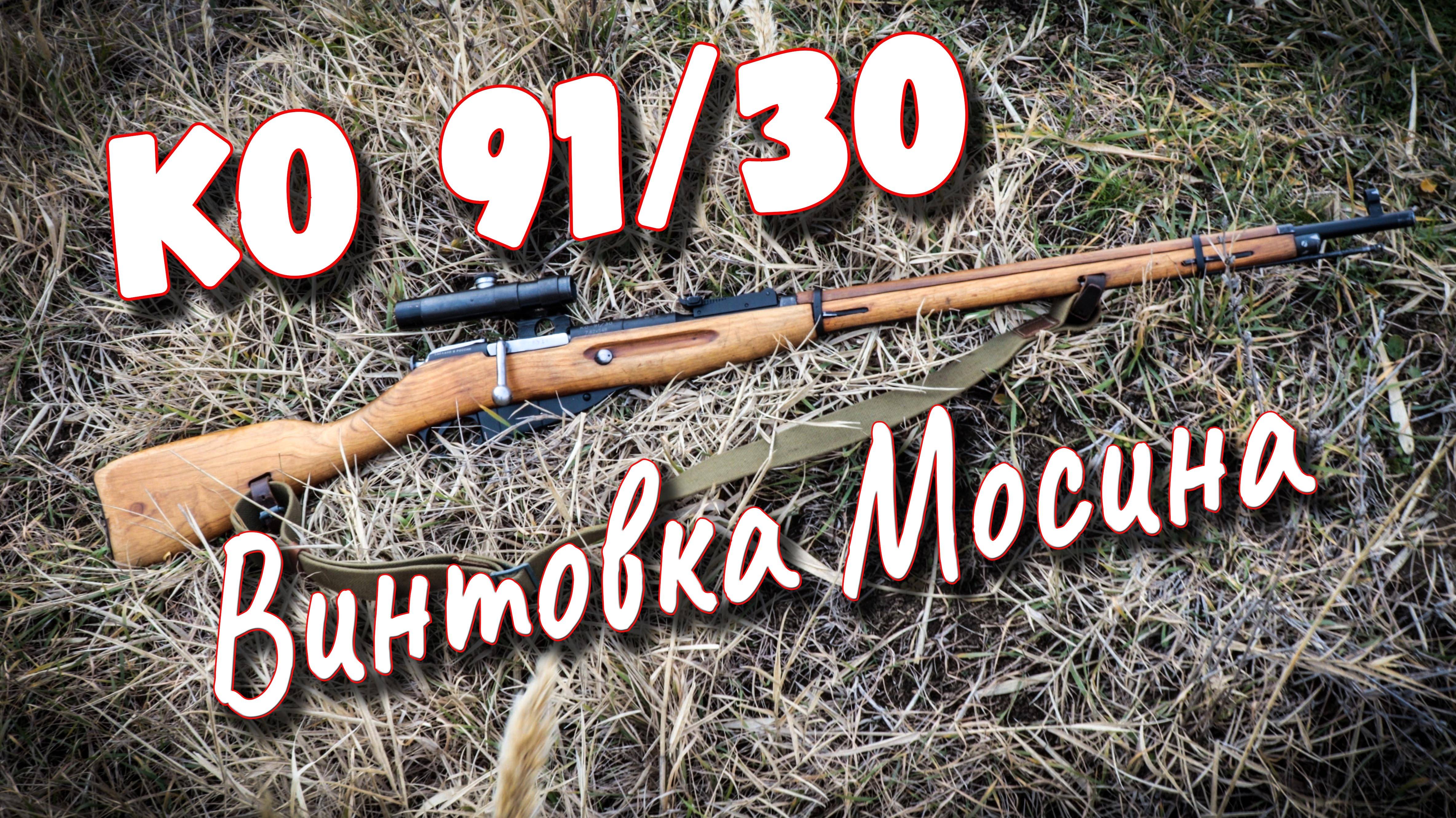 Винтовка Мосина - КО 91-30 Обзор
