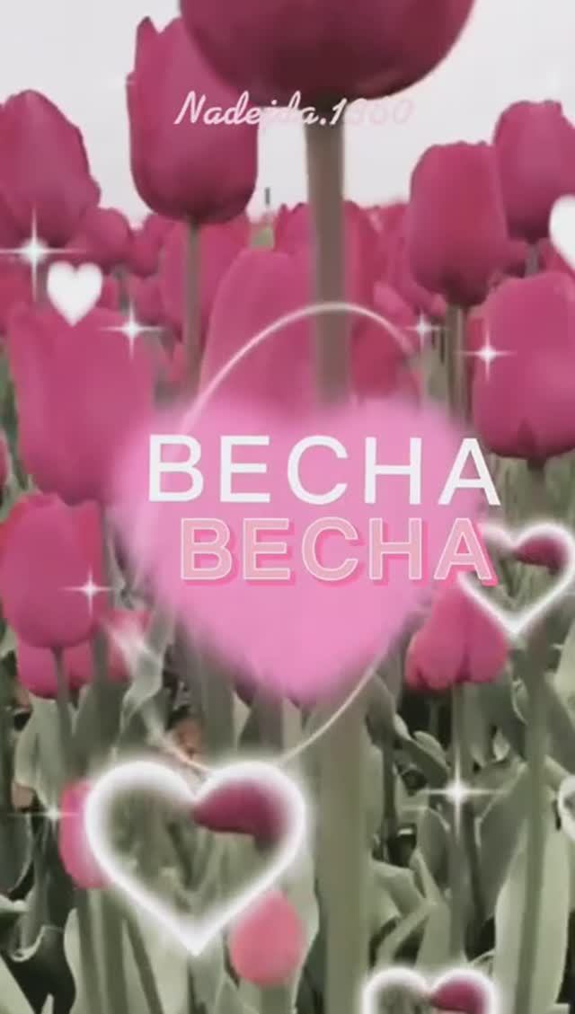 Весна!