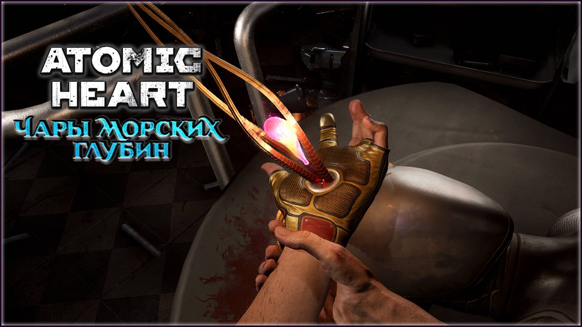 ATOMIC HEART DLC 3 ЧАРЫ МОРСКИХ ГЛУБИН - СЕРИЯ 1 • НЕЧАЕВ СНОВА В ДЕЛЕ •