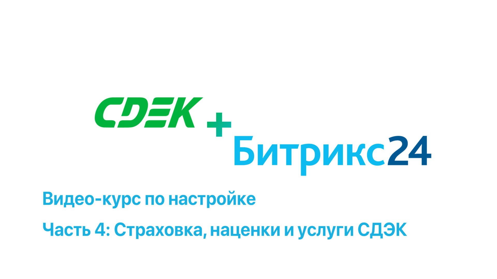 Настройка СДЭК+Битрикс24 [Видео 4: Настройки страховки, наценок и услуг СДЭК]