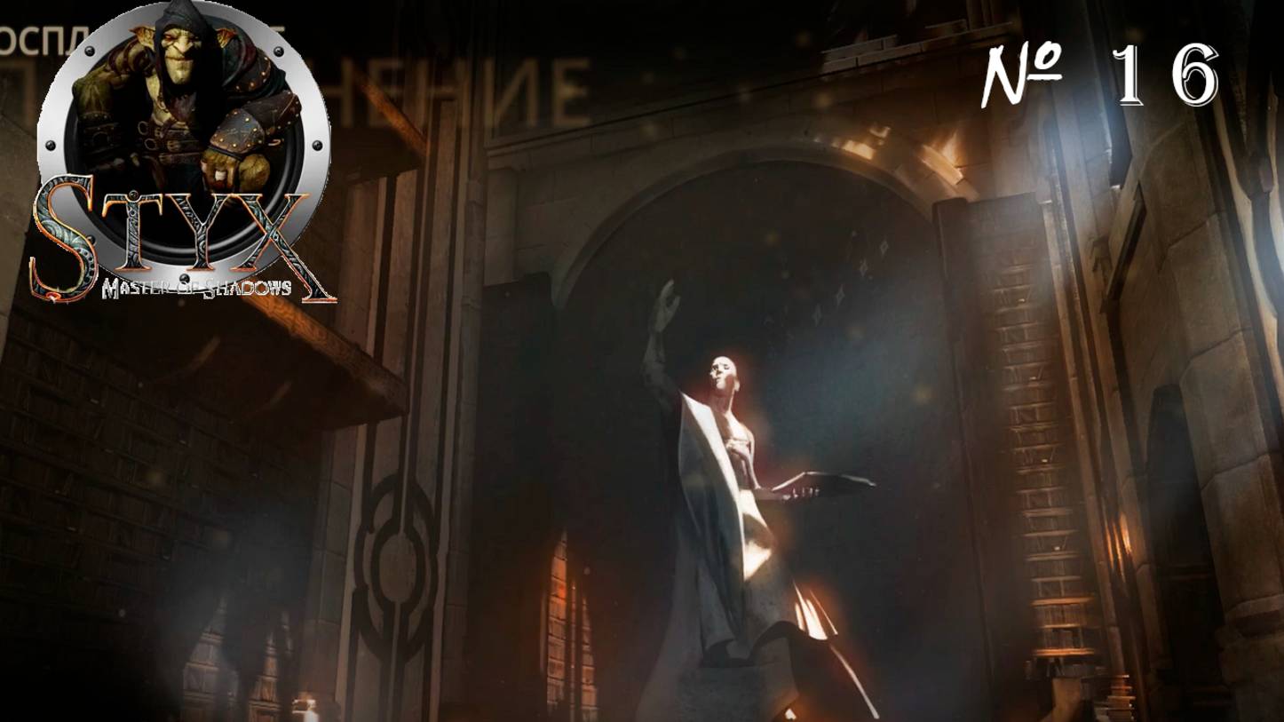 ЖУРНАЛЫ ДЛЯ ЭЛЬФА ▬ STYX: Master of Shadows № 16